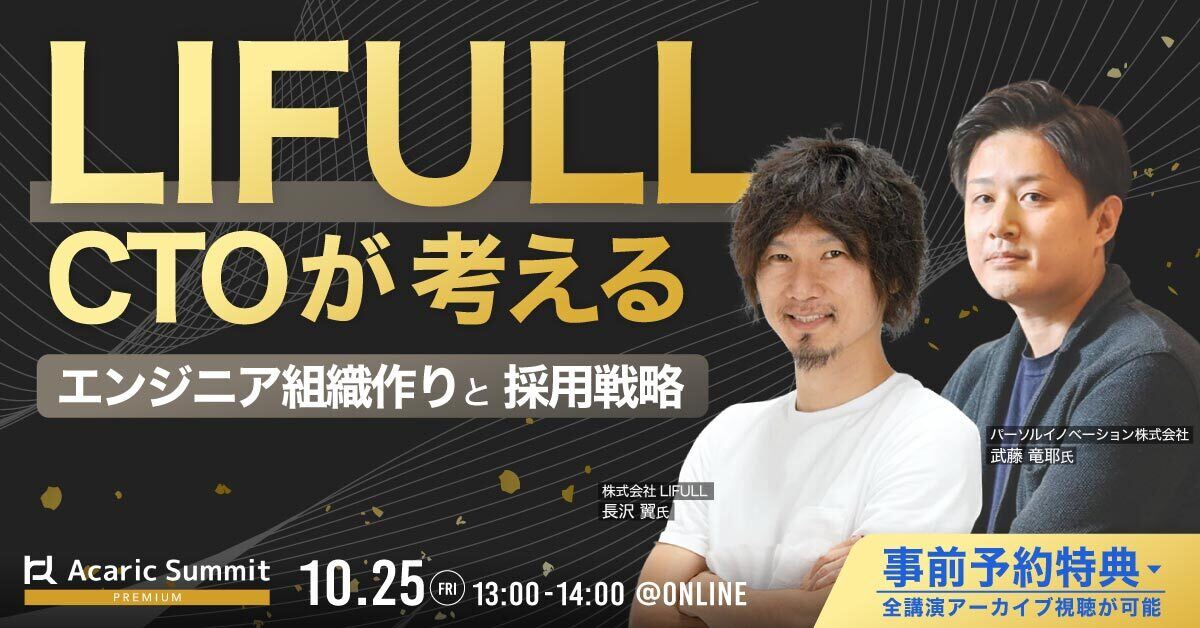 【Acaric Summit PREMIUM 人事・採用EXPO】 LIFULL CTOが考える、エンジニア組織作りと採用